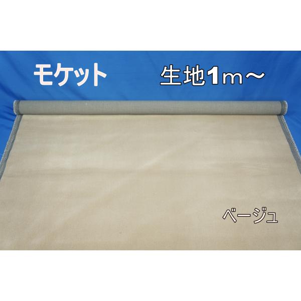 商品名 モケット　生地　テクノガレージ製商品紹介 モケット生地のみになります●カラー：ベージュ（色の変更可能です）●モケットノーマルタイプ●加工用です。天張り、内張りの張り替えなどに。●幅約135ｃｍ×○m（※１メートル単位での販売になりま...