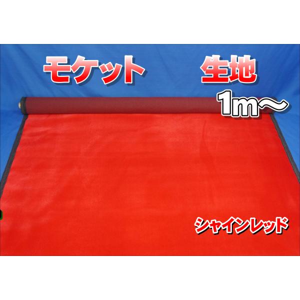 商品名 モケット　生地　テクノガレージ製商品紹介 モケット生地のみになります●カラー：シャインレッド（色の変更可能です）●モケットノーマルタイプ●加工用です。天張り、内張りの張り替えなどに。●幅約135ｃｍ×○m（※１メートル単位での販売に...