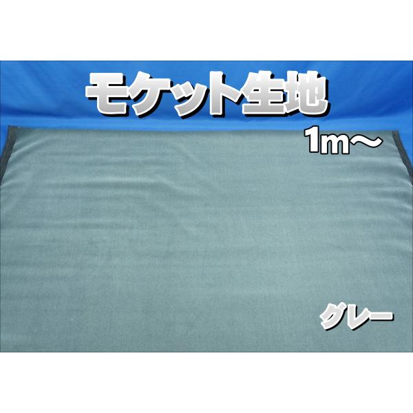 商品名 モケット　生地　テクノガレージ製商品紹介 モケット生地のみになります●カラー：グレー（色の変更可能です）●モケットノーマルタイプ●加工用です。天張り、内張りの張り替えなどに。●幅約135ｃｍ×○m（※１メートル単位での販売になります...