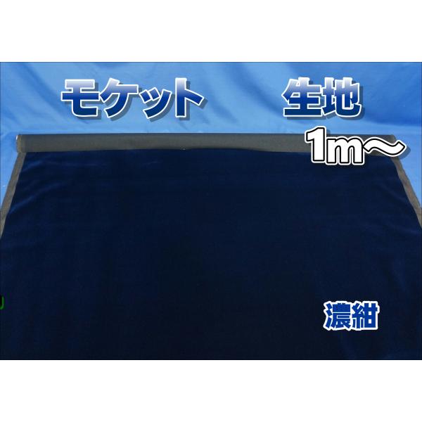 商品名 モケット　生地　テクノガレージ製商品紹介 モケット生地のみになります●カラー：濃紺（色の変更可能です）●モケットノーマルタイプ●加工用です。天張り、内張りの張り替えなどに。●幅約135ｃｍ×○m（※１メートル単位での販売になります）...