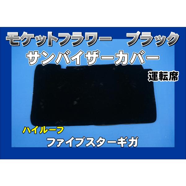 商品名 モケットフラワー【コスモス】サンバイザーカバー製造メーカー  テクノガレージ商品サイズ　ファイブスターギガ【H27.11〜】※ハイルーフ車用(クの字タイプ　横600ｍｍ×縦300ｍｍ　のサンバイザーに適合)※ハイルーフでも、ロールー...