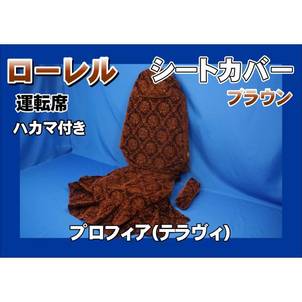商品名 金華山 ローレル シートカバー 運転席製造メーカー テクノガレージ製商品サイズ プロフィア(テラヴィ)【Ｈ7〜H15.11】※ご注文後、ご要望欄にて年式と型式をお知らせ下さい。商品紹介 金華山シリーズ■柄：ローレル■色：ブラウン■ハ...