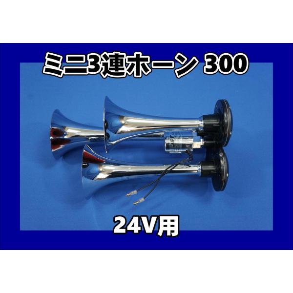 商品名 ミニ3連ホーン 24V製造メーカー ジェットイノウエ商品サイズ 長さ：300ｍｍ商品紹介 ■YN-670 ミニ3連ホーン■クロームメッキ■24V用■取付ボルト付き商品状態 新品注意事項 ※商品は在庫がない場合は納期がかかります。ご了...