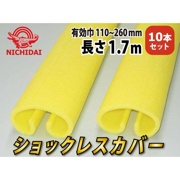 商品名：ショックレスカバーSK-260厚　み：（写真より若干薄くなります） 有効巾：110mm〜260mm長　さ：1.7m■◇便利な小分け！袋入りで新登場！◇■===========★発泡ポリエチレン製クッションタイプの柱養生材・柱・サッシ...
