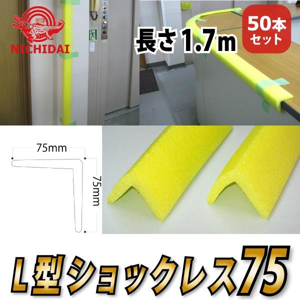 商品名：Ｌ型ショックレスサイズ：75mm×75mm×厚み10mm×長さ1.7ｍ色　　：イエロー配送方法：弊社より出荷します。■◇発泡ポリエチレン製養生材◇■適度な柔軟性と復元性、キズから守る！危険な《角》を安全に！L型ショックレス（コーナー...