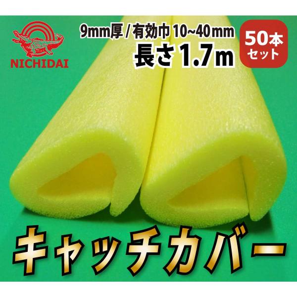 商品名：キャッチカバー厚　み：9mm 有効巾：10mm〜40mm　長　さ：1.7m 配送方法：メーカー直送■◇発泡ポリエチレン製クッションタイプ 枠養生材◇■==========・ドア枠・カウンター・手摺・額縁など、あらゆる部分養生にお使い...