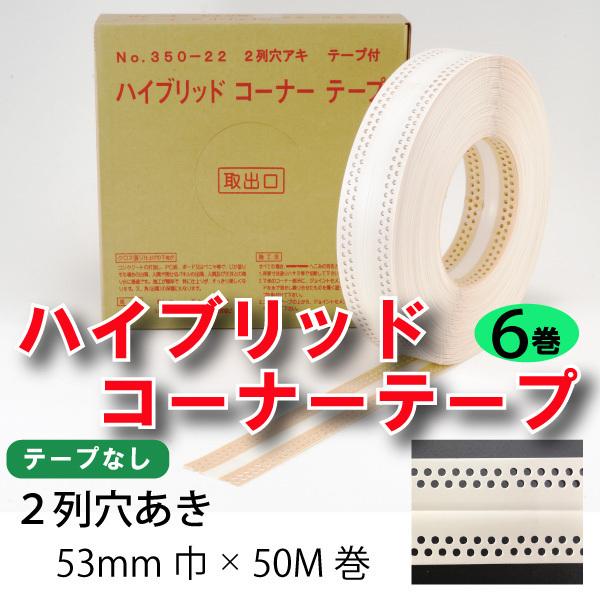 商品名：ハイブリッドコーナーテープ（形状記憶タイプ）　2列穴　テープなし　6巻セット規格：53ｍｍ幅×50ｍ巻×6巻セット（テープなし）材質：塩化ビニル製センター部分の折り曲げが容易にでき、折り曲げ後のL型が保持されます。普通のハサミで簡単...