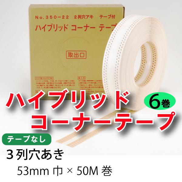 商品名：ハイブリッドコーナーテープ（形状記憶タイプ）　3列穴　テープなし　6巻セット規格：53ｍｍ幅×50ｍ巻×6巻セット（テープなし）材質：塩化ビニル製センター部分の折り曲げが容易にでき、折り曲げ後のL型が保持されます。普通のハサミで簡単...