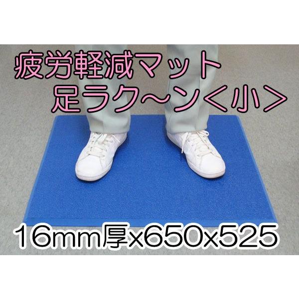 商品名：疲労軽減マット(小)　足ラクーン　材　質：EVA特殊配合サイズ：厚み１６mm×６５０mm×５２５mm重　量：0.5kg/枚色　　：ブルー配送方法：弊社より発送します===長時間でも疲れにくい・立ち仕事のパートナー工場・物流倉庫/売店...