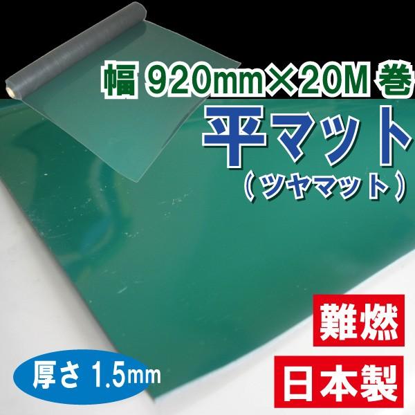 商品名：平マット（ツヤマット）規　格：1.5mm厚×920mm巾×20ｍ巻色　　：グリーン配送方法：弊社より出荷します■北海道・沖縄・離島へのお届け／個人様へのお届けについて、【送料見積り】となります■◇カットサンプルご用意しております◇■...