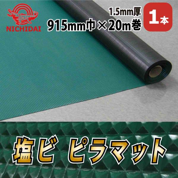 商品名：塩ビ ピラマット規　格：1.5mm厚×915mm巾×20ｍ巻色　　：グリーン配送方法：弊社より出荷します■北海道・沖縄・離島へのお届け／個人様へのお届けについて、【送料見積り】となります■◇カットサンプルご用意しております◇■【実物...