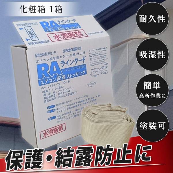 配管塗装用化粧仕上材 室内配管の結露防止材 RAラインタード・標準色　　：パールベージュ・個数　　　：20ｍ巻（1箱）・有効取付径：約40〜50φ・直径収縮率：約20%（外気温25℃）・配送方法　：メーカー出荷・メーカー名：八興化成工業所　...