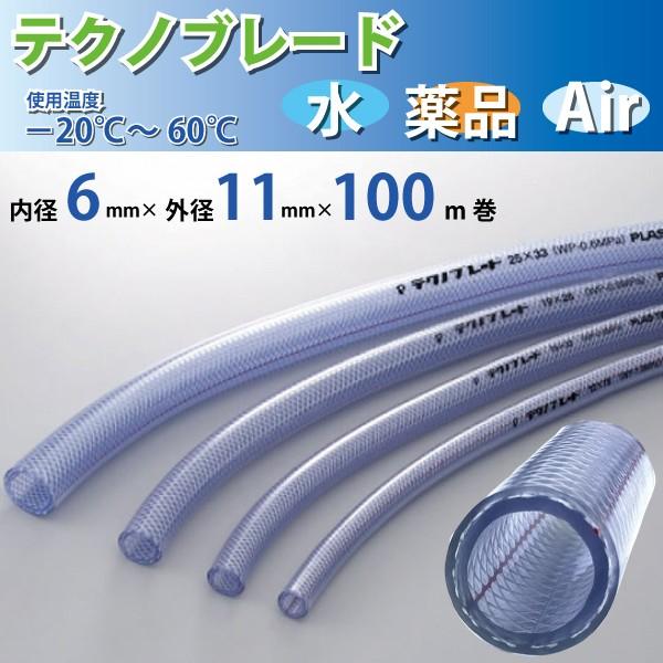 メーカー：プラス・テク株式会社サイズ：内径6mm・外径11mm×長さ100M材　　質：ＰＶＣ配送方法：メーカー直送■特長・柔軟、軽量でゴムの様なしなやかな触感・流体輸送の効率をアップし配管作業も楽に・さわやかな赤ラインが目印・透明でホース内...