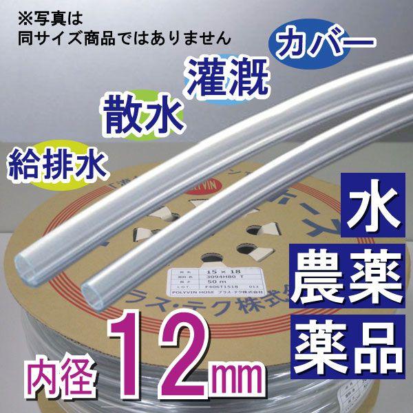 メーカー：プラス・テク株式会社サイズ：〔内径12mm・外径14mm（参考値）〕×長さ100M材　　質：軟質ポリ塩化ビニル製配送方法：メーカー直送　※切り売りはお受けしておりません。■特長透明でホース内の流体物を確認できます。■色透明 ■使用...