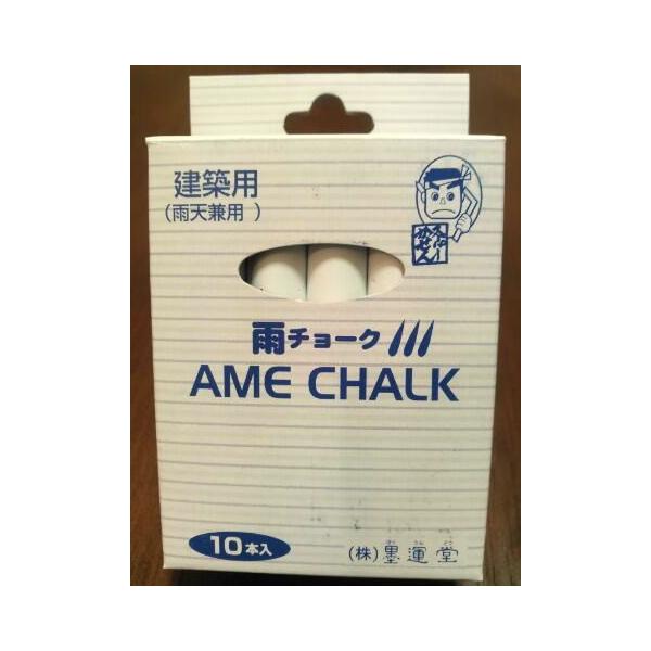 雨の日チョークで書いた字や線は雨や水が掛かっても薄くなりにくく、見やすい。■ 濡れた場所にも鮮明に書け、雨や水がかかっても薄くなりにくい。■ 雨チョークは乾燥している所では普通のチョークのように使えます■ 雨チョークは屋外で工事・黒板の使用...