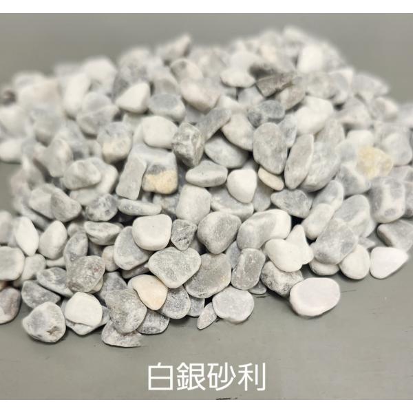 この商品は１個で１個口の送料となります。大特価！庭園用にも最適！天然化粧砂利 天然白銀砂利、粒目２分（６〜７mm）取り扱いメーカー協賛！数量限定　在庫一掃価格です。売り切れ後、このお値段でのご提供は２度とございません。天然白銀砂利。粒目２分...