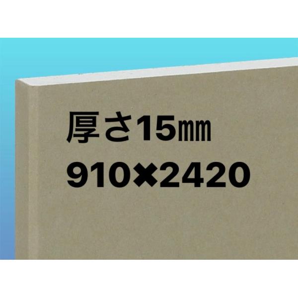 吉野石膏　タイガーボード　タイプZ（ベベル）　TigerBoard　TypeZ（Beveld edge)　不燃15mm　910×2420防火区画を構成する耐火壁構造や、木造建築物等の準耐火構造に使用されるものです。せっこうの芯にガラス繊維な...