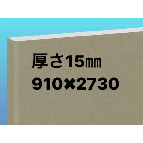 吉野石膏　タイガーボード　タイプZ（ベベル）　TigerBoard　TypeZ（Beveld edge)　不燃15mm　910×2730防火区画を構成する耐火壁構造や、木造建築物等の準耐火構造に使用されるものです。せっこうの芯にガラス繊維な...