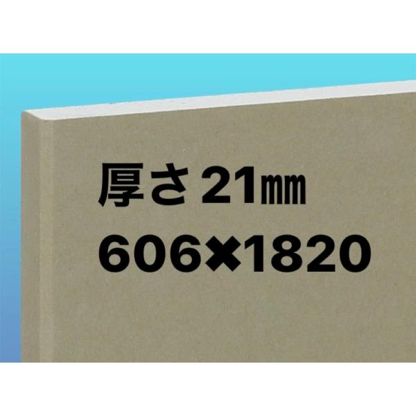 吉野石膏　タイガーボード　タイプZ（ベベル）　TigerBoard　TypeZ（Beveld edge)　不燃21mm　606×1820防火区画を構成する耐火壁構造や、木造建築物等の準耐火構造に使用されるものです。せっこうの芯にガラス繊維な...