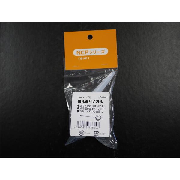 ○特長○タテ目地の作業の効率アップに便利な曲がりノズル。○用途○目地幅の変更や汚れたノズルの交換に。カートリッジタイプ（３３０ｍｌ、３３３ｍｌ）の充填材用です。○仕様○○材質○　○質量○　○分類○　補修用品／充填材／充填関連商品