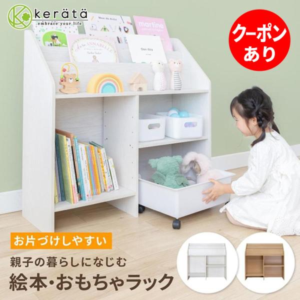 ケラッタの”kinderhaus（キンダーハウス）”シリーズから木製家具が誕生。子ども目線で考えた「見える収納」と「飾る楽しさ」で、自然とお片づけ習慣をはぐくむ絵本・おもちゃラックです。組み立て簡単、お掃除もスムーズにできてママパパにとって...