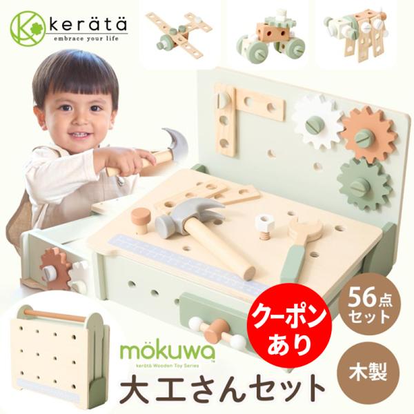 ケラッタの木製おもちゃシリーズ【mokuwa】の「大工さんセット」。本物みたいな工具を使って、まるで小さな大工さん♪ たくさんのパーツを組み合わせて、自分だけのオリジナル作品をつくろう！【手先を使って創造力とワクワクをはぐくむ】たたく、ねじ...