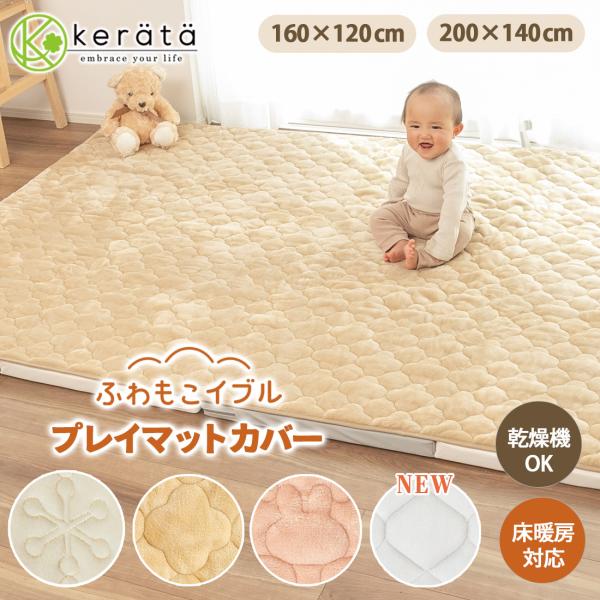 【発売日：2024年09月03日】【ふわもこ♪かわいい♪イブル素材】表面のなめらかなフランネルとオリジナルのキルトデザイン。内側の中わたが空気を含んで、じんわりとしたあたたかさを保ちます。【ピッタリサイズ＆簡単装着】ケラッタのプレイマットに...