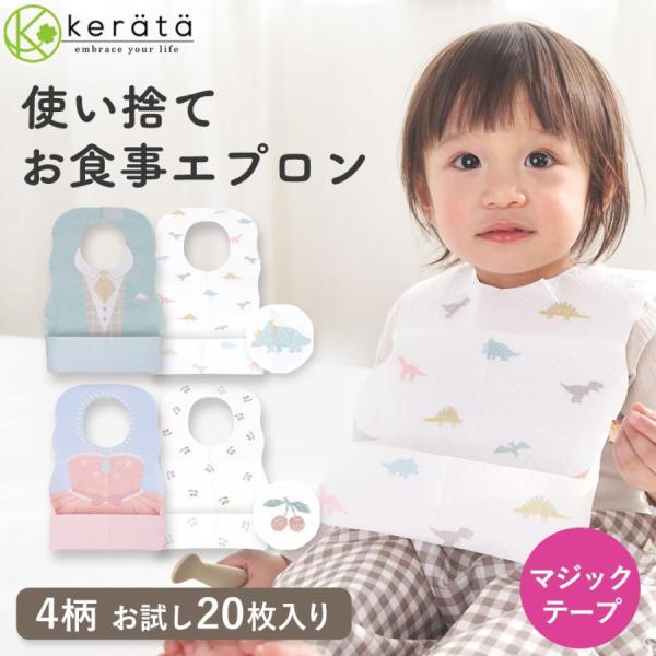 【お試し5枚×4柄の20枚入り】まずはお子さんが気に入って着けてくれるか試してみたい…そんな方にピッタリな、お食事用の使い捨てエプロンの少量お試しセット！おでかけや給食やおやつの時間でたくさん用意が必要な保育園でも洗濯いらずで大活躍♪※保育...