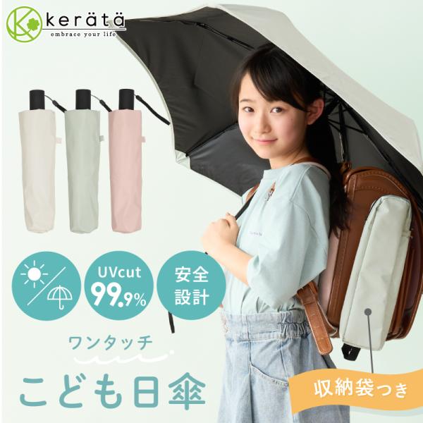 ケラッタから紫外線対策・暑さ対策にぴったりな「こども日傘」が新登場。晴雨兼用だから1本で1年中使えます♪【遮熱率50％！さすだけで20℃すずしい】大人よりも肌が薄く、地面からの照り返しの影響を受けやすい子供にとって、夏の暑さは一大事！おでか...