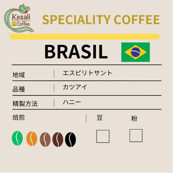 地　　域　エスピリトサント州（ブラジル南東部）品　　種　カツアイ（カトゥアイ）標　　高　500〜1,200m精製方法　セミウォッシュド（ハニー）　こちらの豆はブラジル南東部で栽培されており、標高の低い地域で育つため酸味は控えめで、苦味とのバ...