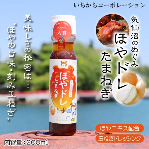 【発売日：2023年02月01日】「子供たち」や「ホヤ嫌い」な方にも食べてほしい、こだわりの詰まったドレッシングです。本醸造濃口醤油をベースに、奥深い旨味のホヤエキスを活用した和風の玉ねぎドレッシング。独自の新鮮製法により玉ねぎの生感が活き...