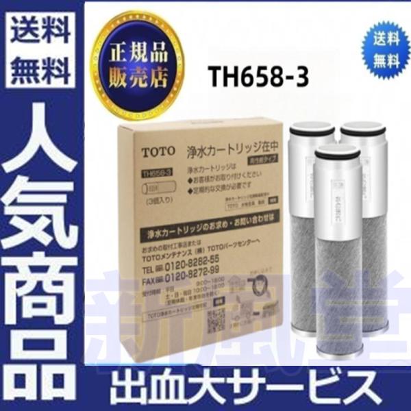 正規品 TOTO TH658-3の通販価格と最安値