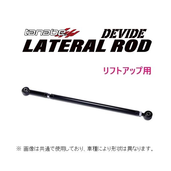 ■商品名：タナベ ディバイド ラテラルロッド リア■品番：DLRD1※必ず最後までご確認下さい。※沖縄/離島の送料は、【無料】ではございませんので、お申込み前に必ずお問合せ下さい。他モール等でも販売していますので、在庫欠品の際にはメーカー取...