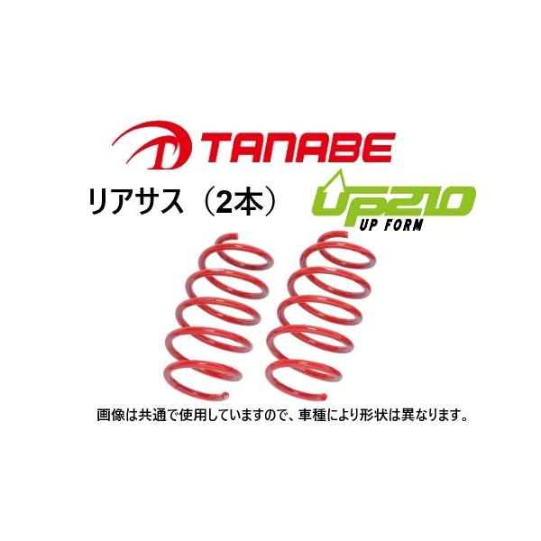 ■商品名：タナベ UP210 リフトアップサス (リア左右)■品番：S321GUR※必ず最後までご確認下さい。※沖縄/離島の送料は、【無料】ではございませんので、お申込み前に必ずお問合せ下さい。他モール等でも販売していますので、在庫欠品の際...
