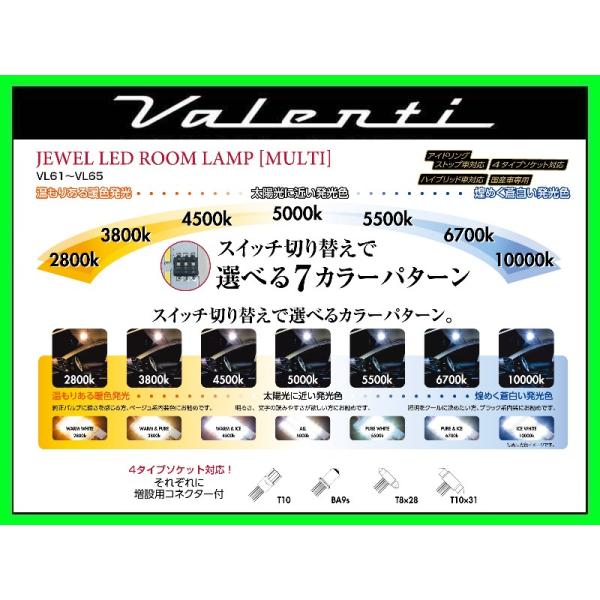 ■商品名：ヴァレンティジュエルLEDルームランプ マルチタイプ VL62■品番：VL62-MLTB※必ず最後までご確認下さい。※沖縄/離島の送料は、【無料】ではございませんので、お申込み前に必ずお問合せ下さい。他モール等でも販売していますの...
