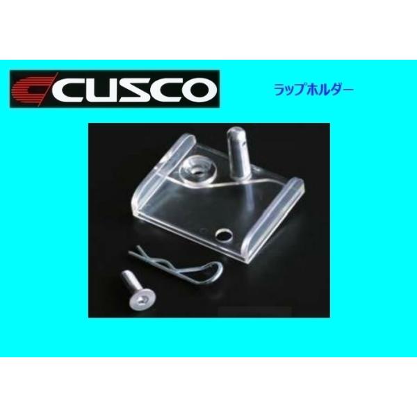■商品名：クスコ ラップホルダー ■品番：00B 061 A※必ず最後までご確認下さい。他モール等でも販売していますので、在庫欠品の際にはメーカー取り寄せとなります。ただし、メーカー在庫が欠品の場合には2ヶ月以上掛る場合がございますので、ご...