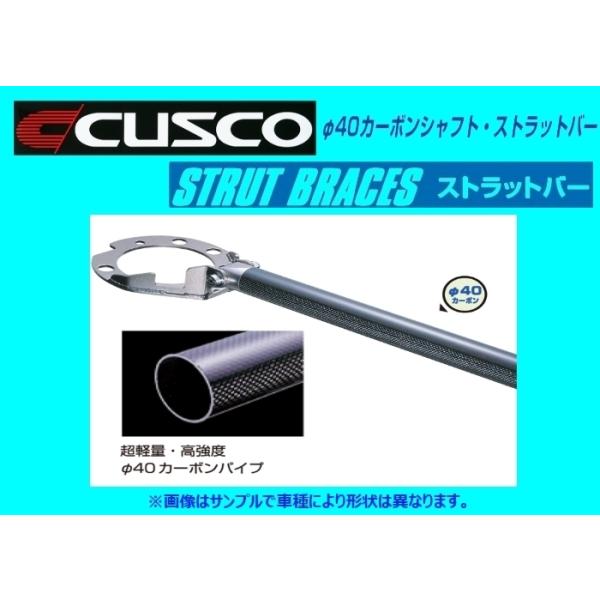 ■商品名：クスコ ストラットバー　タイプCB フロント■品番：560 555 A※必ず最後までご確認下さい。他モール等でも販売していますので、在庫欠品の際にはメーカー取り寄せとなります。ただし、メーカー在庫が欠品の場合には2ヶ月以上掛る場合...