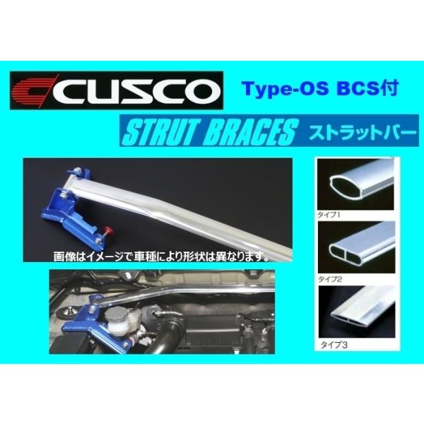 ■商品名：クスコ ストラットバー　フロント(BCS付き) タイプOS(タイプ1)■品番：60A 540 AM※必ず最後までご確認下さい。他モール等でも販売していますので、在庫欠品の際にはメーカー取り寄せとなります。ただし、メーカー在庫が欠品...