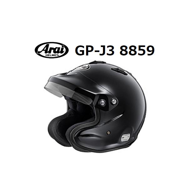 ■商品名：アライ ヘルメット GP-J3 8859■サイズ：Sサイズ：55〜56cm■カラー：ブラック●今シーズンの製造品です。（長期在庫品ではございません）●安心のメーカー正規品・新品・未使用品です。※必ず最後までご確認下さい。※沖縄/離...