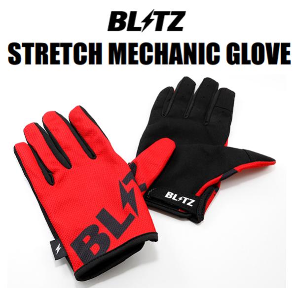 ■商品名：ブリッツ ストレッチメカニックグローブ■品番：13794※必ず最後までご確認下さい。※沖縄/離島の送料は、【無料】ではございませんので、お申込み前に必ずお問合せ下さい。他モール等でも販売していますので、在庫欠品の際にはメーカー取り...