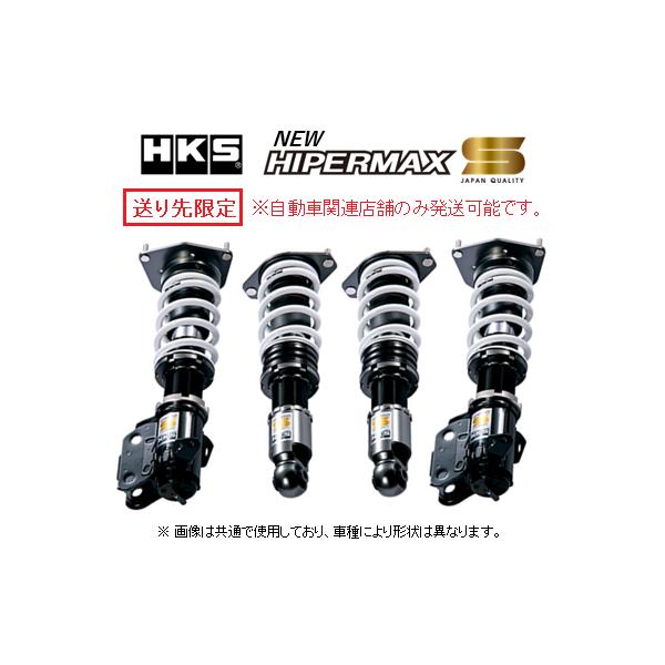 ■商品名：HKS new ハイパーマックスS 車高調■品番：80330-AT047T※必ず最後までご確認下さい。※沖縄/離島の送料は、【無料】ではございませんので、お申込み前に必ずお問合せ下さい。他モール等でも販売していますので、在庫欠品の...