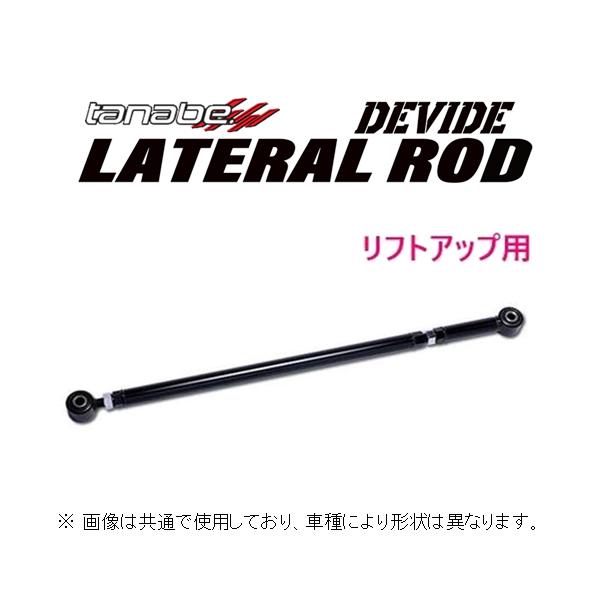 ■商品名：タナベ ディバイド ラテラルロッド リア■品番：DLRD1※必ず最後までご確認下さい。※沖縄/離島の送料は、【無料】ではございませんので、お申込み前に必ずお問合せ下さい。他モール等でも販売していますので、在庫欠品の際にはメーカー取...