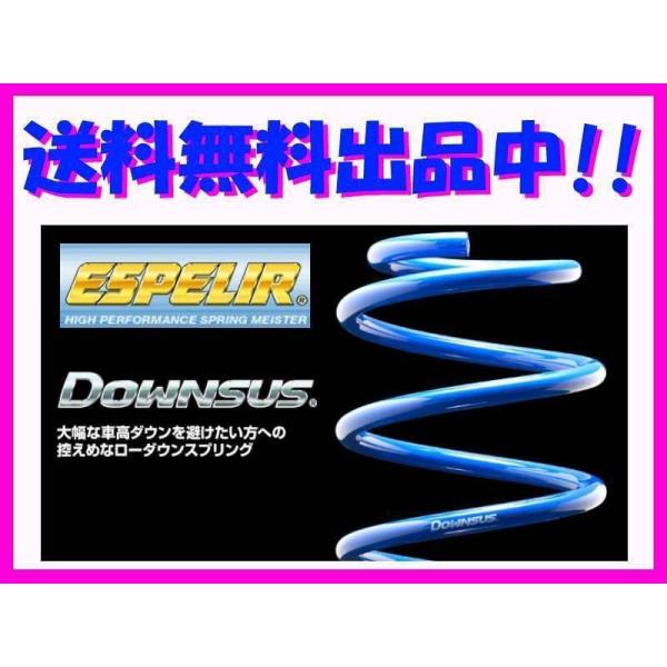 ■商品名：エスペリア ダウンサス (1台分) ■品番：ESM-3013※必ず最後までご確認下さい。※沖縄/離島の送料は、【無料】ではございませんので、お申込み前に必ずお問合せ下さい。他モール等でも販売していますので、在庫欠品の際にはメーカー...