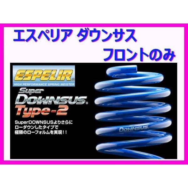 ■商品名：エスペリア スーパーダウンサスタイプ2 (フロント左右) ■品番：ESS-2013F※必ず最後までご確認下さい。※沖縄/離島の送料は、【無料】ではございませんので、お申込み前に必ずお問合せ下さい。他モール等でも販売していますので、...