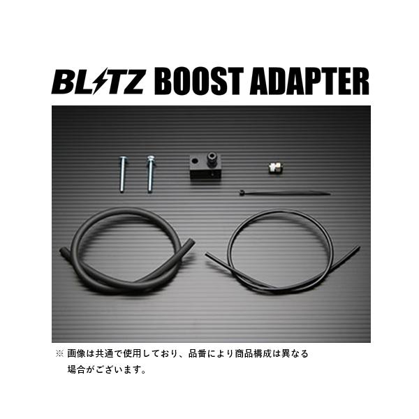 ■商品名：ブリッツ ブーストアダプター■品番：19246※必ず最後までご確認下さい。※沖縄/離島の送料は、【無料】ではございませんので、お申込み前に必ずお問合せ下さい。他モール等でも販売していますので、在庫欠品の際にはメーカー取り寄せとなり...