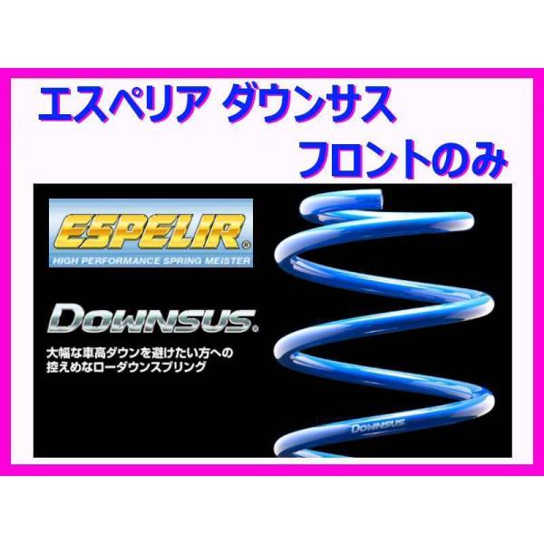 ■商品名：エスペリア ダウンサス (フロント左右) ■品番：ESN-2175F※必ず最後までご確認下さい。※沖縄・離島の送料は表記と異なりますので、ご購入前に必ずお問合わせ下さい。他モール等でも販売していますので、在庫欠品の際にはメーカー取...