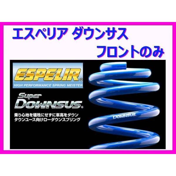 ■商品名：エスペリア スーパーダウンサス (フロント左右) ■品番：ESD-1927F※必ず最後までご確認下さい。※沖縄・離島の送料は表記と異なりますので、ご購入前に必ずお問合わせ下さい。他モール等でも販売していますので、在庫欠品の際にはメ...