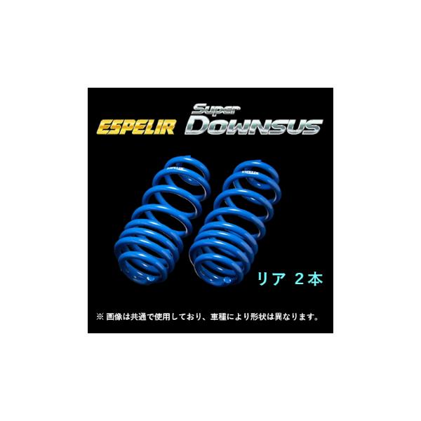 ■商品名：エスペリア スーパーダウンサス(リア左右)■品番：ESH-5266R※必ず最後までご確認下さい。※沖縄/離島の送料は、【無料】ではございませんので、お申込み前に必ずお問合せ下さい。他モール等でも販売していますので、在庫欠品の際には...