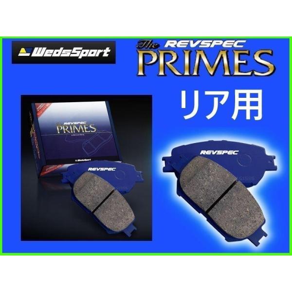 ■商品名：ウェッズ ブレーキパッド REVSPEC プライム (リア左右)■品番：PR-M545※必ず最後までご確認下さい。※沖縄/離島の送料は、【無料】ではございませんので、お申込み前に必ずお問合せ下さい。他モール等でも販売していますので...