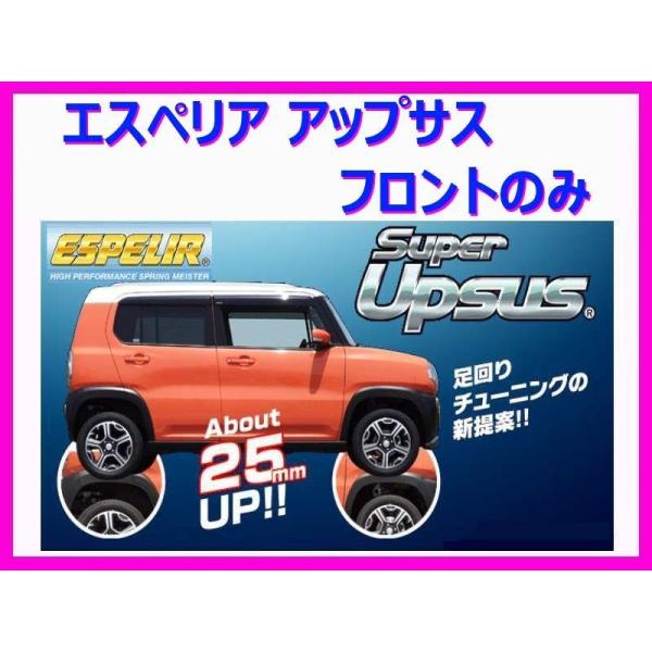 ■商品名：エスペリア スーパーアップサス (フロント左右) ■品番：ESB-2753F※必ず最後までご確認下さい。※沖縄/離島の送料は、【無料】ではございませんので、お申込み前に必ずお問合せ下さい。他モール等でも販売していますので、在庫欠品...